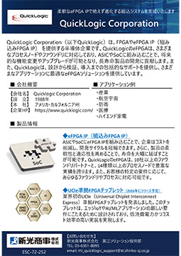 QuickLogic Corporation - 新光商事株式会社