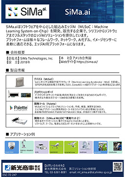 SiMa.ai（SiMa Technologies, Inc.） - 新光商事株式会社