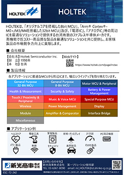 Holtek Semiconductor Inc. - 新光商事株式会社